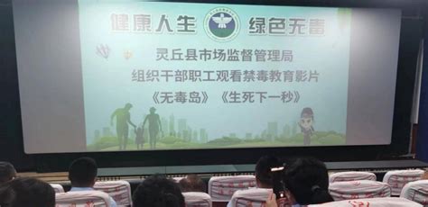 灵丘县市场监督管理局组织职工观看禁毒教育宣传影片《无毒岛》《生死下一秒》毒品活动全局