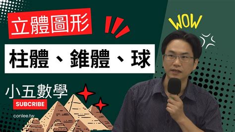 柱體錐體球 立體圖形 1 講解1 3小五數學 上 2023 08 29 YouTube