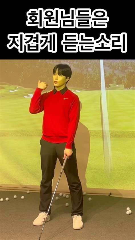 놓으면서 치는방법 이 훈련은 손훈련과 하프스윙으로 틀이 만들어지신분들이 풀스윙으로 넘어가면서 힘을 실어주는훈련과 릴리즈를 하는내용입니다 손훈련이 안되어 풀어