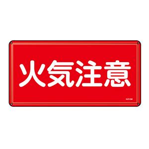 危険物標識 KHY1M 火気厳禁 055101 ミドリ安全公式通販