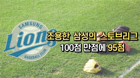 조용한 삼성의 스토브리그 100점 만점에 95점 Youtube