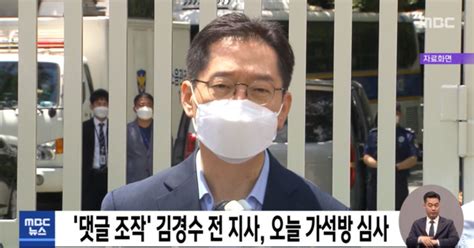 댓글 조작 김경수 전 지사 오늘 가석방 심사