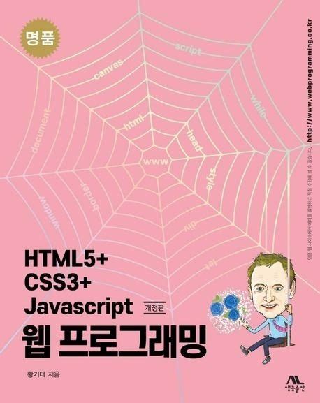 Html5 Css3 Javascript 웹 프로그래밍 개정판 황기태 상현동 도서 당근 중고거래
