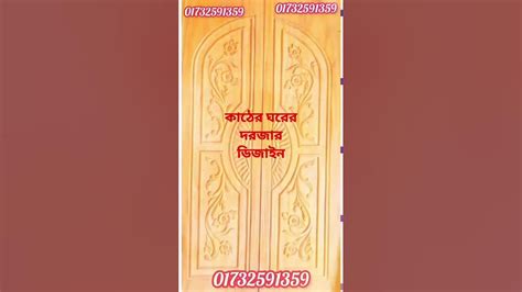 কাঠের ঘরের দরজার ডিজাইন কাঠের Youtube