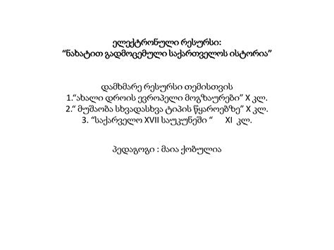 ნახატით გადმოცემული საქართველოს ისტორია Pptx