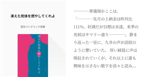 東京【腐】リベンジャーズ マイ武 凍えた死体を燃やしてくれよ 昆布パンデミック斎藤の小説 Pixiv