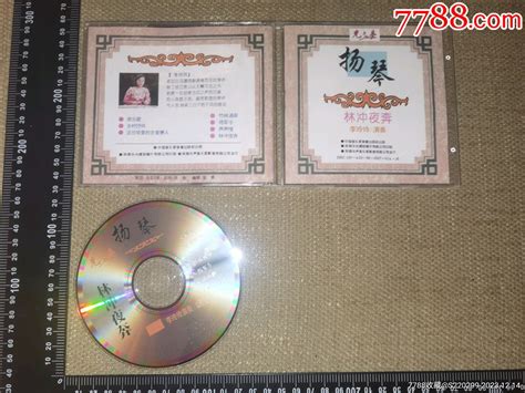 扬琴林冲夜奔李玲玲演奏1CD 1996 中国音乐家音像出版社 音乐CD 云上书苑7788收藏 收藏热线