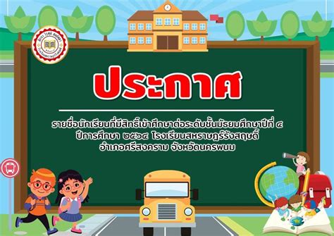 ประกาศรายชื่อนักเรียนที่มีสิทธิ โรงเรียนสหราษฎร์รังสฤษดิ์