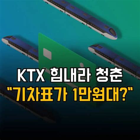[ktx 힘내라 청춘] 기차표가 1만원대 20 30대를 위한 특급 할인 혜택 웰빙인사이트