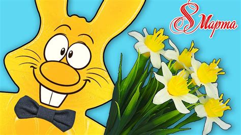 8 МАРТА И ЖЕЛЕЙНЫЙ ЗАЯЦ ХАРИТОН Youtube