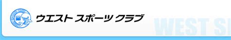 新春お年玉キャンペーン、ジュニアスイミングで実施中！ ウエストスポーツクラブ
