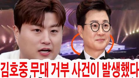 충격 미스터로또 마지막 무대에서 김호중의 무대 거절 사태 발생 Mc 김성주와 톱7 퇴장 요구까지 Tv조선과의 갈등이 원인 팬들의 분노와 출연자들의 항의가 이어지다