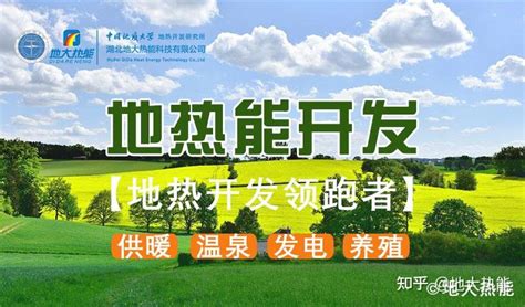 【地热能】地热开发公司 专业地热开发利用 湖北地大热能科技有限公司 知乎