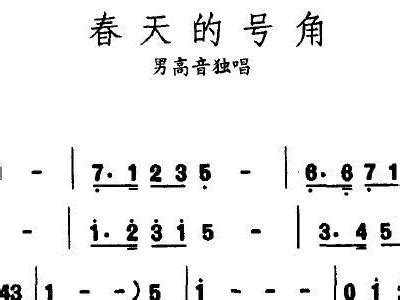 春天的号角 歌谱 简谱
