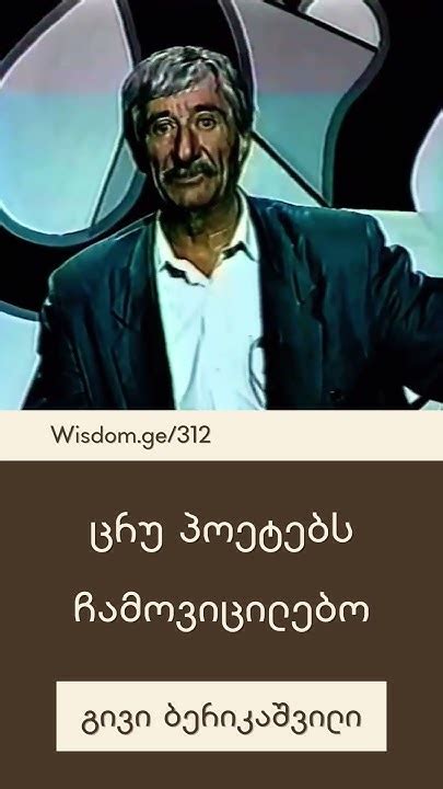 ცრუ პოეტებს ჩამოვიცილებო გივი ბერიკაშვილი Youtube