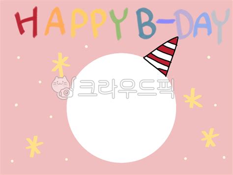 생일축하 생일축하누끼 생일축하프레임 해피벌쓰데이 생일파티배경 사진 이미지 일러스트 캘리그라피 베리s2작가