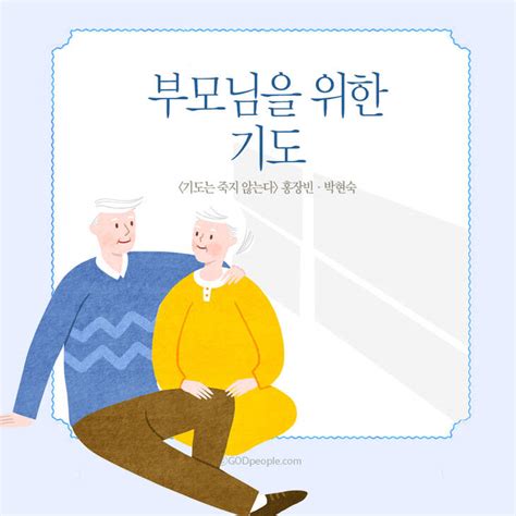 부모님을 위한 ‘5단계 기도문 이미지 카드 갓피플