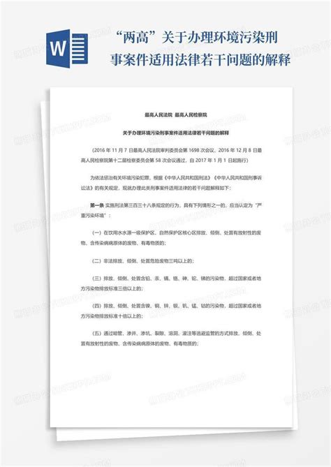 “两高”关于办理环境污染刑事案件适用法律若干问题的解释word模板下载编号qwjyvjkj熊猫办公