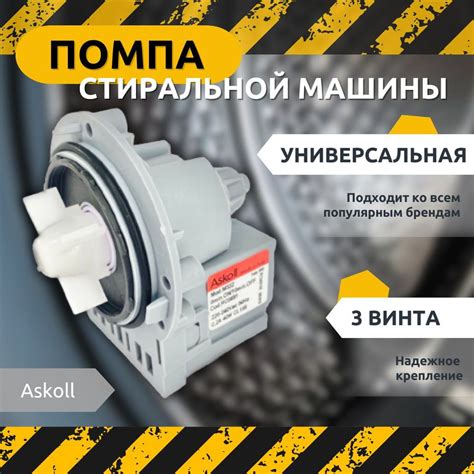 Сливной насос (помпа) стиральной машины 40 Вт, 3 винта C00144997 Askoll ...