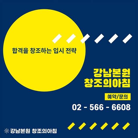 미대입시닷컴 🔆강남본원 창조의아침 미술학원 2023 미대입시 설명회 대상 고2 고1 중등 학생