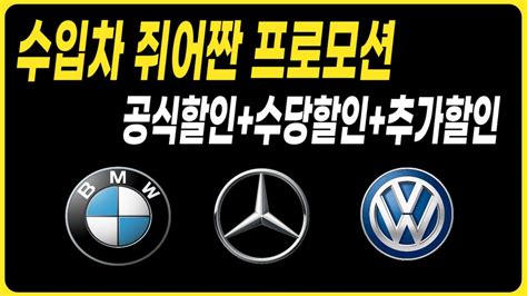 Bmw 벤츠 폭스바겐 12월 프로모션 할인 아우디 볼보 랜드로버 지프 미니 포드 링컨 렉서스 장기렌트 리스 할부 견적비교 Youtube