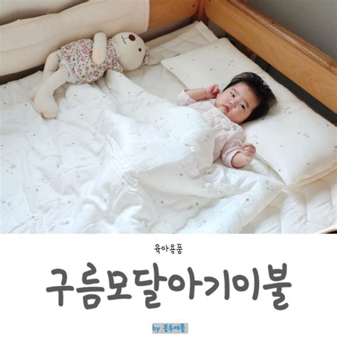 숲소리 유아침대 위에 도노도노 모달 아기이불 추천 네이버 블로그