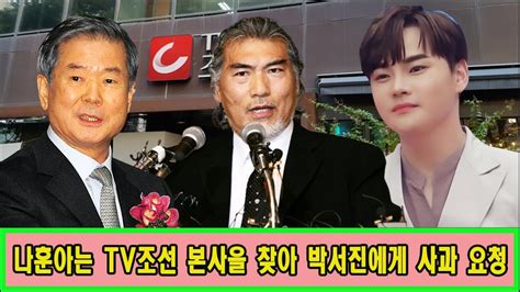 나훈아는 Tv조선 본사을 찾아가 결과가 조작된 증거를 가진다 Tv조선 회장은 무릎 꿇고 큰일 나지 말아주세요 내가 꼭 서진을 보상해줄게 박서진에게 보상금 1억을