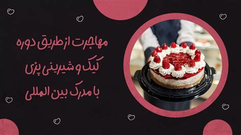 مهاجرت از طریق دوره کیک و شیرینی پزی با مدرک بین المللی