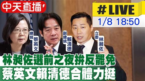 【中天直播live】罷昶決戰 蔡英文賴清德力挺幫站台 Ctinews 20220108 Youtube