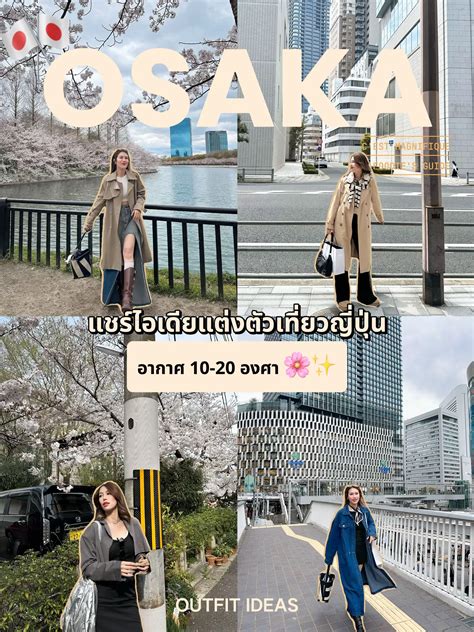 แชร์ไอเดียพร้อมพิกัด แต่งตัวไปญี่ปุ่น 🎌🌸 แกลเลอรีที่โพสต์โดย Tontaeyy