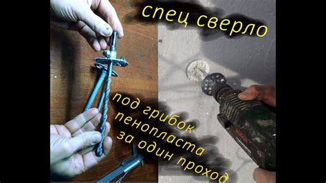 Сверло для пенопласта под пластиковый дюбель. Очень экономит время ...