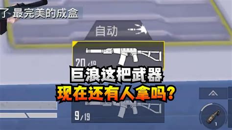 巨浪这把枪现在真的还有人用吗？ Youtube