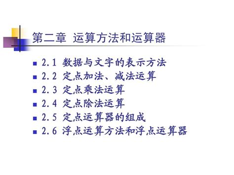 计算机组成原理第二章课件 白中英编 科学出版社 word文档在线阅读与下载 无忧文档