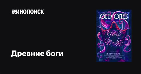 Древние боги фильм 2024 дата выхода трейлеры актеры отзывы описание на Кинопоиске
