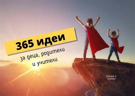 365 идеи за деца родители и учители