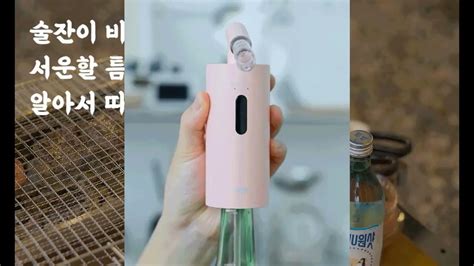 아이리 소주 자동 디스펜서 혼술기계 술 캠핑 키 자동펌프 두꺼비 진로 Youtube