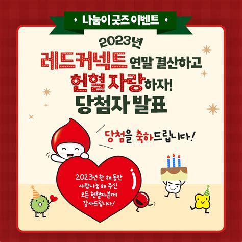 Event 나눔이 굿즈 이벤트 2023년 레드커넥트 연말 헌혈 대한적십자사 혈액관리본부