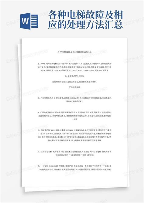 各种电梯故障及相应的处理方法汇总Word模板下载 编号qbazondv 熊猫办公