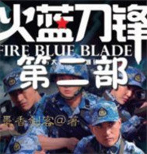 火蓝刀锋2 好搜百科