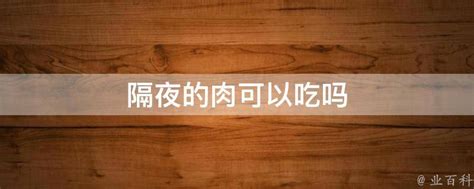 隔夜的肉可以吃吗 业百科
