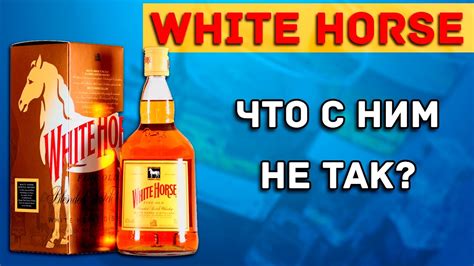 White Horse Whisky Обзор (Вайт Хорс Виски) - YouTube