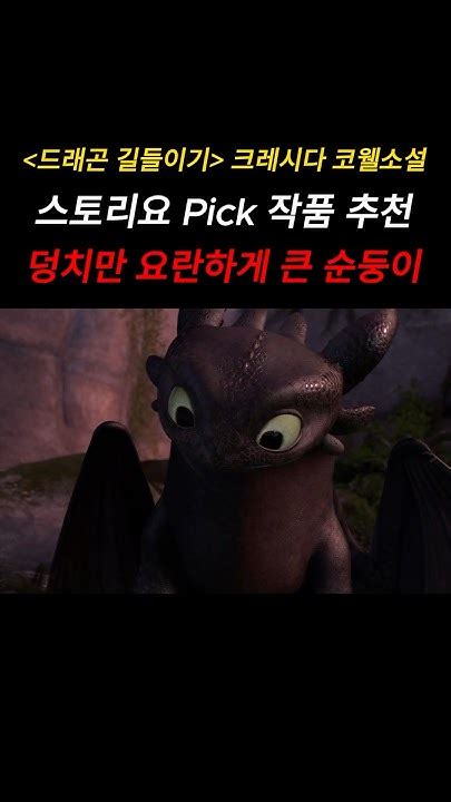 드래곤 길들이기 덩치만 요란한 순둥이 스토리요pick 작품추천 드래곤길들이기 영화추천 소설원작영화추천 Youtube