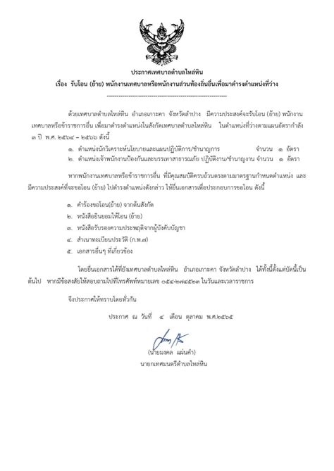 รับโอน ย้าย พนักงานเทศบาลหรือพนักงานส่วนท้องถิ่นอื่นเพื่อมาดำรงตำแหน่งที่ว่าง เทศบาลตำบลไหล่