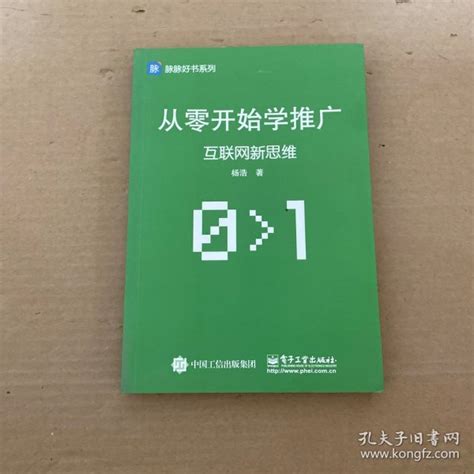 从零开始学推广互联网新思维杨浩 著孔夫子旧书网