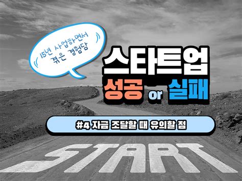 4 스타트업 자금 조달할 때 유의할 점