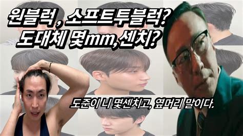 요즘 대세 원블럭소프트투블럭 도대체 어떻게 잘라야 될까 이것만 알아도 트렌디해집니다 Youtube