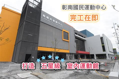 花現彰化 彰化縣政府新聞處 📣彰南國民運動中心即將完工 💦內部空間規劃溫水標準游泳池（含spa區）