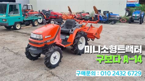 신바람 중고농기계밴드 남현건설기계 회원님 미니소형트랙터 구보다 A 14 판 중고트랙터 중고농기계 경운기 관리기 스키로더