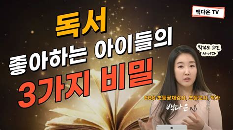 우리 아이 책에 푹 빠지게 하는 비밀 Top 3 ㅇㅇ에 주목하라 Youtube