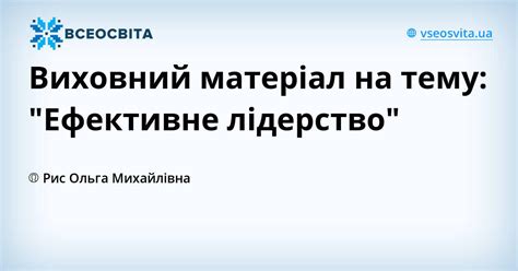 Виховний матеріал на тему Ефективне лідерство Інтерактивні матеріали Виховна робота